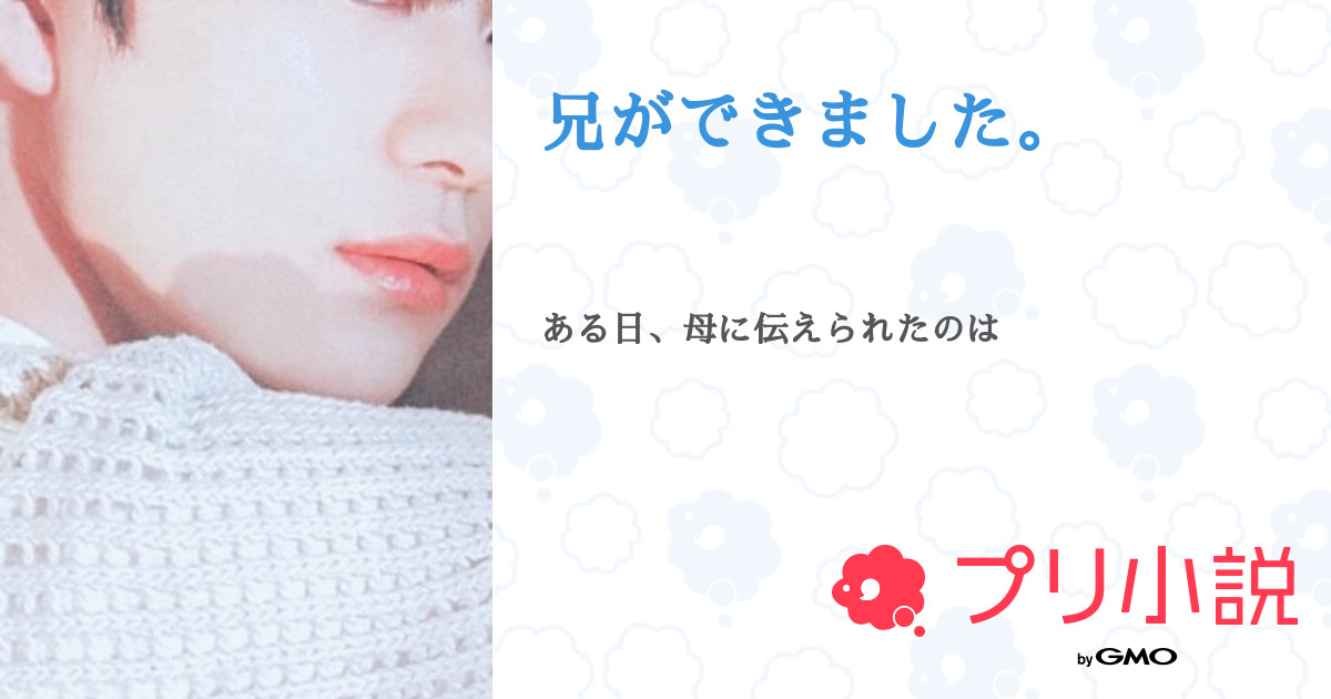 第43話：第40話 怖い（兄ができました。）｜無料スマホ夢小説ならプリ小説 byGMO